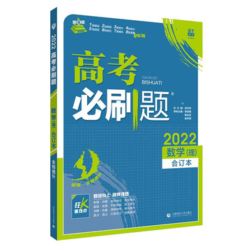 高考必刷题数学（理）合订本 配狂K重难点（全国卷地区适用） 理想树2022版