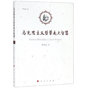 马克思主义哲学是大智慧