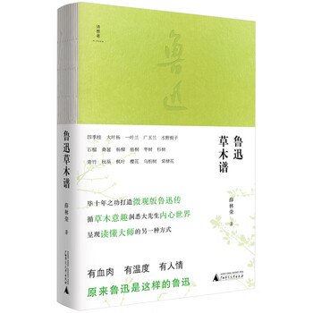 诗想者·随笔文库：鲁迅草木谱
