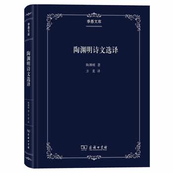 陶渊明诗文选译(季愚文库)