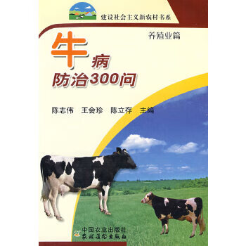 牛病防治300问 9787109121409 中国农业出版社 陈志伟.王会珍