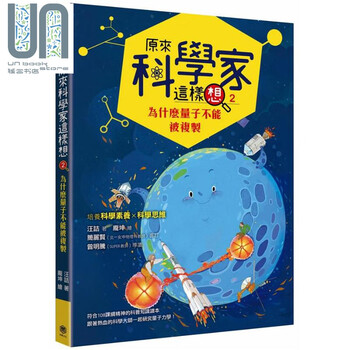 原来科学家这样想2 为什么量子不能被复制写给青少年看的量子力学故事培养科学素养的课外读物 台版 汪诘