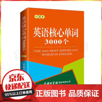 英语核心单词3000个（口袋本）
