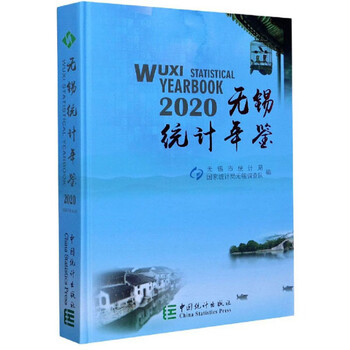 无锡统计年鉴2020（附光盘 汉英对照）