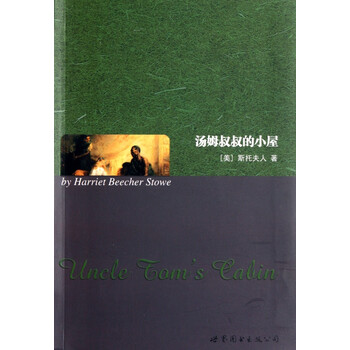 汤姆叔叔的小屋