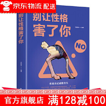 【领券减100】 别让性格害了你（人生金书）心理学书籍 大众心理学性格色彩学 金铁图书