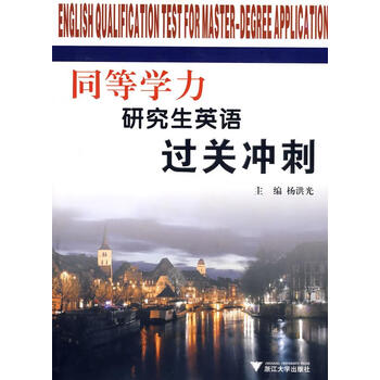 同等学力研究生英语过关冲刺【正版图书】