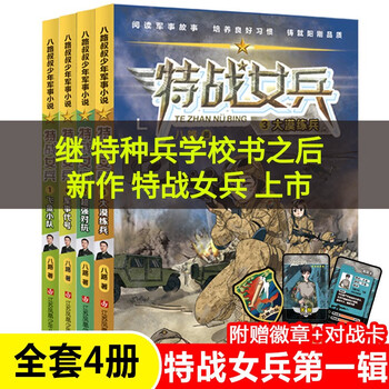 特战女兵书系列第一辑 全4册 八路著