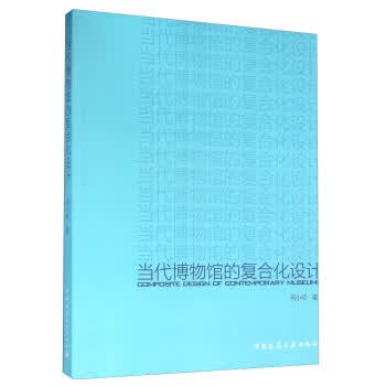 当代博物馆的复合化设计【正版图书】
