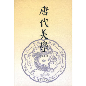 唐代美学