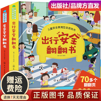 居家安全翻翻书+出行安全翻翻书 全2册儿童安全教育互动游戏书 自我保护意识绘本故事书 0-3-6岁