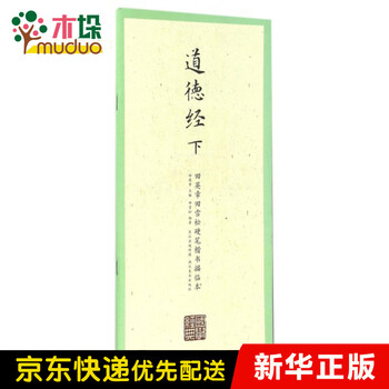 道德经(下)/田英章书田雪松硬笔楷书描临本