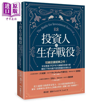 投资人的生存战役 短线投资经典之作 港台原版 杰洛德 罗布 Gerald Loeb 堡垒文化