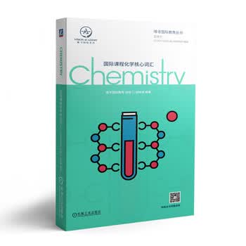 牛剑教父 英国名校申请之道 化学核心词汇