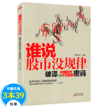 【包邮】股票经济投资理财入门 谁说股市没规律：破译中国股市熊牛交替的密码