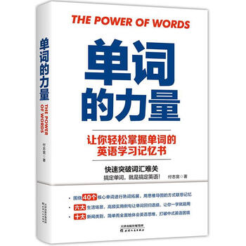 单词的力量 外语学习 付志宽 天津人民出版社