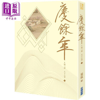庆余年 第三部 天下之争 一 台版 猫腻 尖端出版 庆余年电视剧原著小说 张若昀 李沁 郭麒麟等主演
