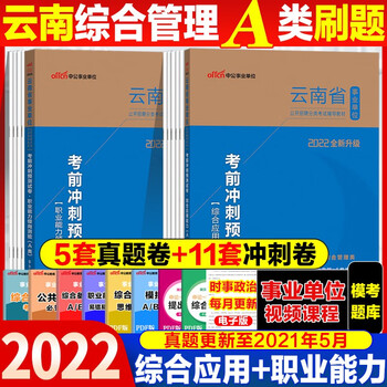 中公2022年A类云南省事业单位考试用书教材历年真题试卷a类冲刺试卷题库综合应用职业能力倾向测验编题 综合应用+职测真题试卷全2本