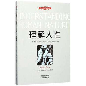 理解人性