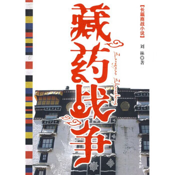 藏药战争 刘林 北方妇女儿童出版社
