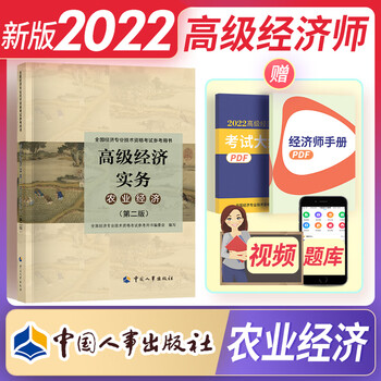 【专业自选】高级经济师2022教材经济实务人力资源工商管理金融建筑与房地产农业保险咨询 农业实务1本