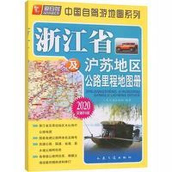 2022新版爱自驾浙江省泸苏地区公路里程地图册政区 浙江省及沪苏地区公路里程地图册
