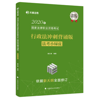 正版 2020年国家法律职业资格考试：行政法冲刺背诵版