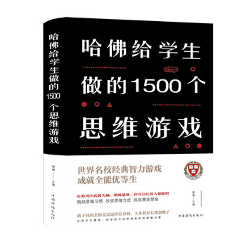 哈佛给学生做的1500个思维游戏