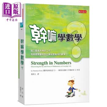 干嘛学数学 港台原版 斯坦 Sherman K. Stein 天下文化