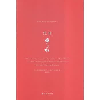 优雅 热纳维耶芙·安托万·达里奥 时尚/美妆 9787544763653