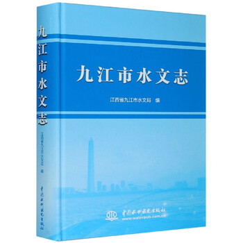 九江市水文志(精)