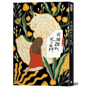 台版 我与狸奴不出门 猫的诗文宠物散文集文学小说