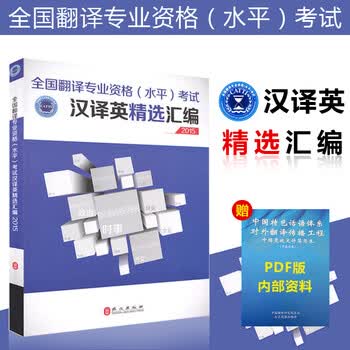 全国翻译资格(水平)考试汉译英精选汇编2015 二级三级笔译CATTI资料 外文出版社 中国外文局翻