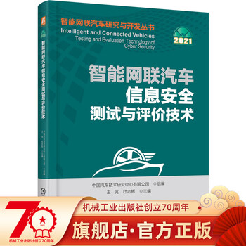 官网正版 智能网联汽车信息安全测试与评价技术 王兆 杜志彬 产业结构 政策动态 行业建设 CSMS认证 经典案例