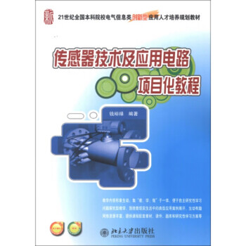 正版传感器技术及应用电路项目化教程北京大学出版社