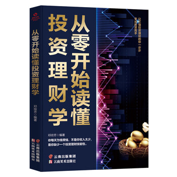 正版 从零开始读懂投资理财学 9787548940753