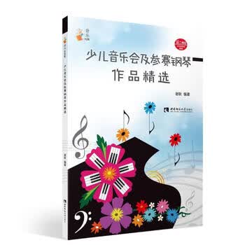 少儿音乐会及参赛钢琴作品 音乐 谢耿编著 西南师范大学出版社 9787562199755