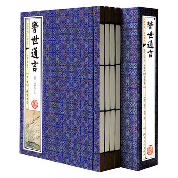 警世通言（套装共4册 国学典藏 线装书系 普及版）
