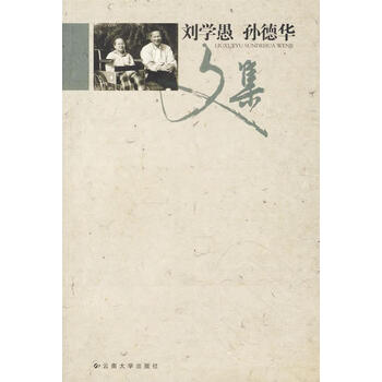 刘学愚 孙德华文集 刘学愚 传记 9787811122138