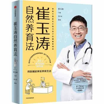崔玉涛自然养育法 崔玉涛等著 将医嘱延伸至养育生活 带你看清当代养育误区升级为孩子的健康管理师 崔玉涛自然养育法