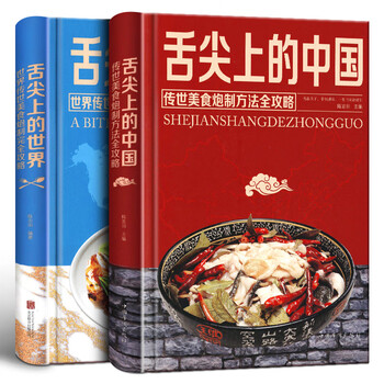 舌尖上的世界+舌尖上的中国 2册 传统美食炮制方法全攻略 营养食谱餐 来自中外世界各地的特色美食书籍