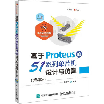 基于Proteus的51系列单片机设计与仿真(第4版)