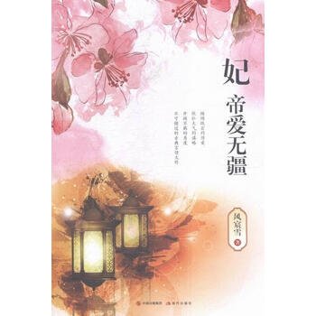 妃 帝爱无疆 风宸雪 青春文学 9787514347050