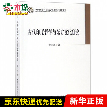 古代印度哲学与东方文化研究( 学部委员专题文集)