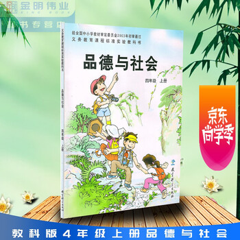 现货包邮2022用教科版小学课本品德与社会四年级上册教材4年级上册品德教科书学生用书