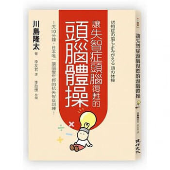 台版 让失智症头脑复甦的头脑体操 1天10分钟提供数字和文字等符号的头脑体操以及让