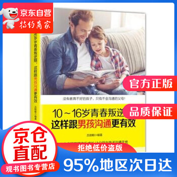 【正版图书】10～16岁青春叛逆期，这样跟男孩沟通更有效 吕顺朝 著 中国纺织出版社