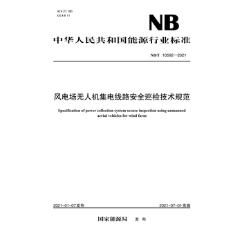【按需印刷】NB/T 10592-2021 风电场无人机集电线路安全巡检技术规范