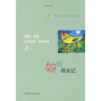 妈妈成长记 育儿/家教 陈洁著 福建教育出版社 9787533451028