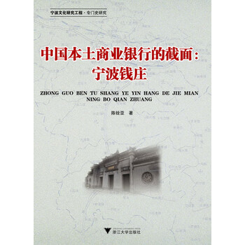 中国本土商业银行的截面--宁波钱庄